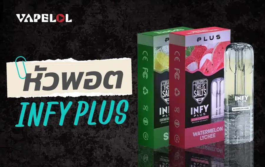 หัว INFY Plus - พอตเติมสำหรับทุกความชื่นชอบ รสชาติหลากหลาย