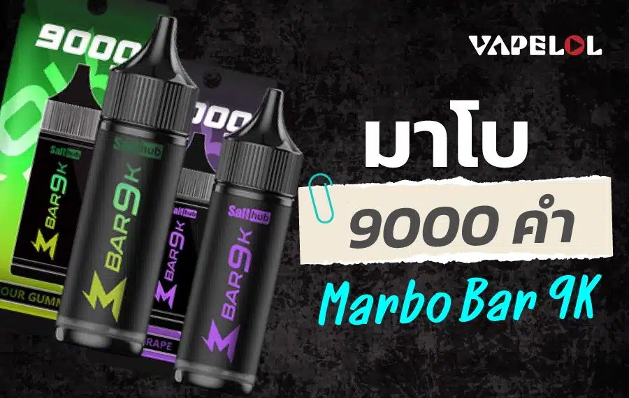 มาโบ 9000 คํา พอต Marbo Bar 9K ของแท้ หลากหลายรสชาติ
