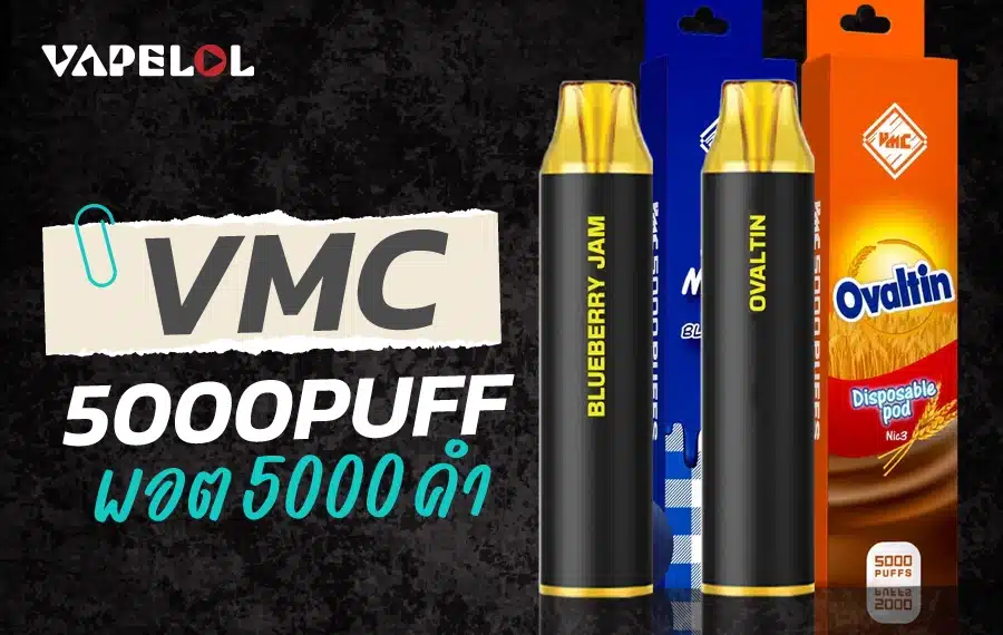 VMC 5000 Puff พอตใช้แล้วทิ้ง 5,000 คำ สูบยาวนาน นิโคติน 3%