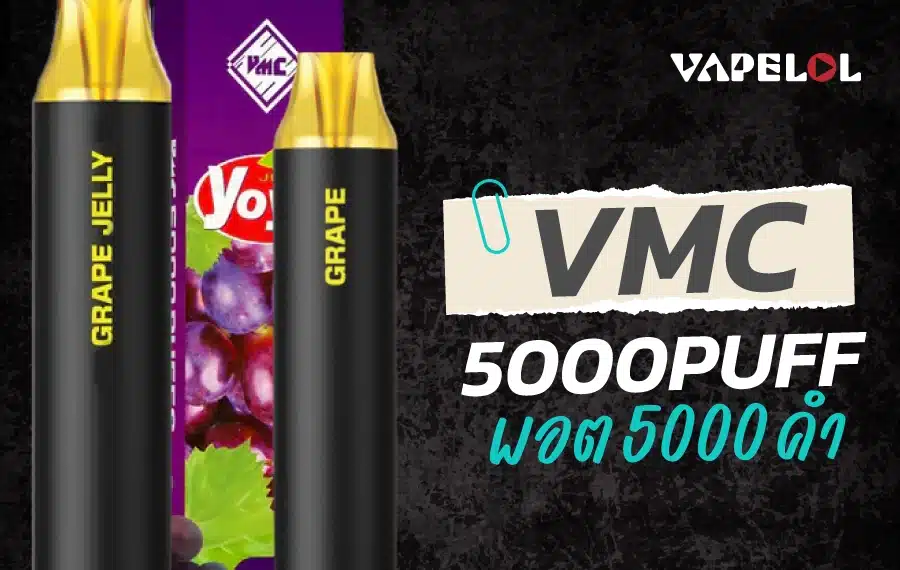 VMC 5000 Puff พอตใช้แล้วทิ้ง 5,000 คำ สูบยาวนาน นิโคติน 3%